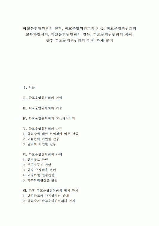 [학교운영위원회][학교운영위원회 사례]학교운영위원회의 연혁, 학교운영위원회의 기능, 학교운영위원회의 교육과정심의, 학교운영위원회의 갈등, 학교운영위원회의 사례, 향후 학교운영위원회의 정책 과제 분석