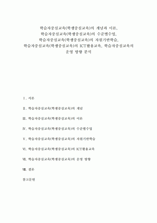 학습자중심교육(학생중심교육)의 개념과 이론, 학습자중심교육(학생중심교육)의 수준별수업, 학습자중심교육(학생중심교육)의 자원기반학습, 학습자중심교육(학생중심교육) ICT활용교육, 학습자중심교육 운영 방향