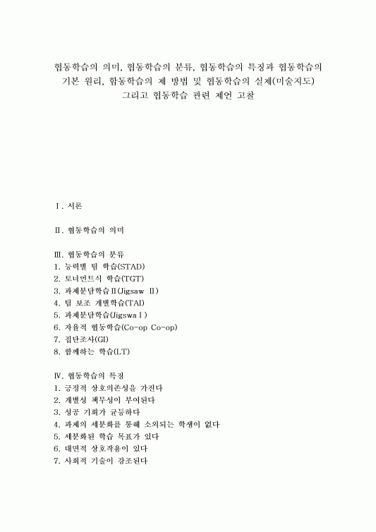 [협동학습][협동학습방법][협동학습모형][미술교육]협동학습의 의미, 협동학습의 분류, 협동학습의 특징과 협동학습의 기본 원리, 합동학습의 제 방법 및 협동학습의 실제(미술지도) 그리고 협동학습 관련 제언 고찰