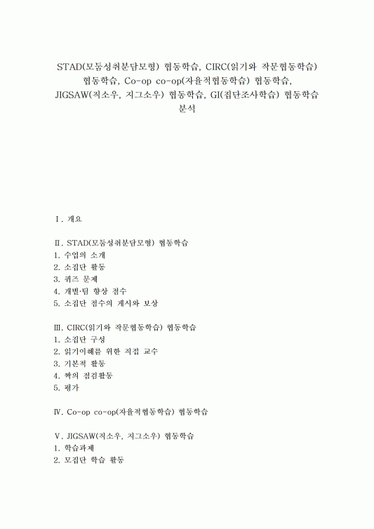 [협동학습모형]STAD(모둠성취분담모형) 협동학습, CIRC(읽기와 작문협동학습) 협동학습, Co-op co-op(자율적협동학습) 협동학습, JIGSAW(직소우, 지그소우) 협동학습, GI(집단조사학습) 협동학습 분석