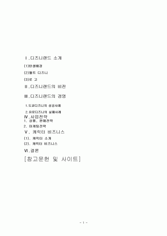 [국제경영전략론]디즈니랜드 사업전략
