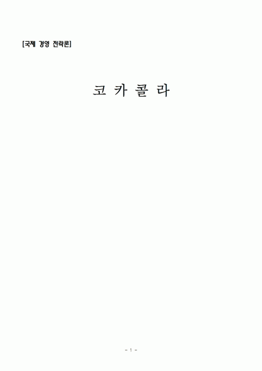 [국제경영전략론]코카콜라 마케팅전략분석