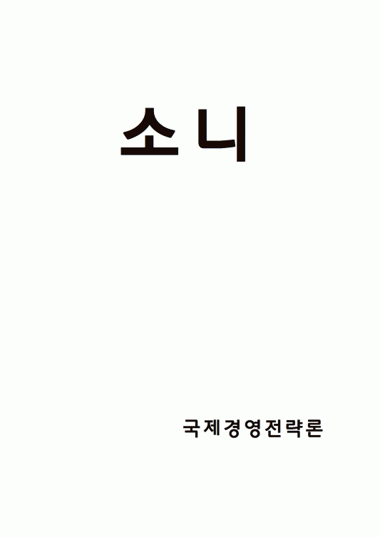 [국제경영전략론]소니(SONY) 경영전략분석