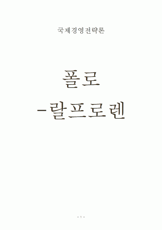 [국제경영전략론]폴로 랄프로렌 경영전략분석