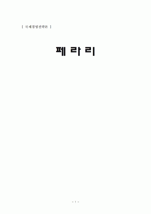 [국제경영전략론]페라리 자동차의 경영전략 분석