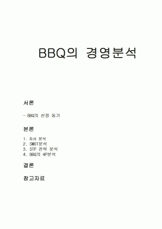[국제마케팅]BBQ의 경영분석
