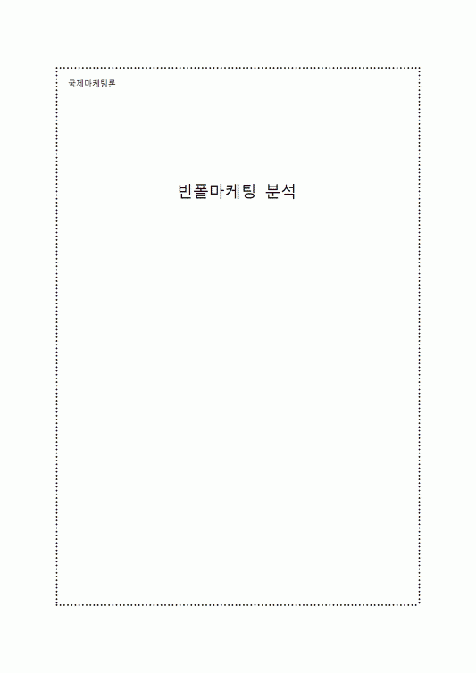 [국제마케팅]빈폴 마케팅 분석