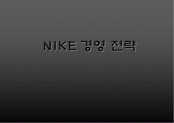 [국제경영전략론]나이키(NIKE) 경영 전략