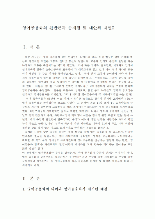 영어공용화의 찬반론과 문제점 및 대안과 제언0