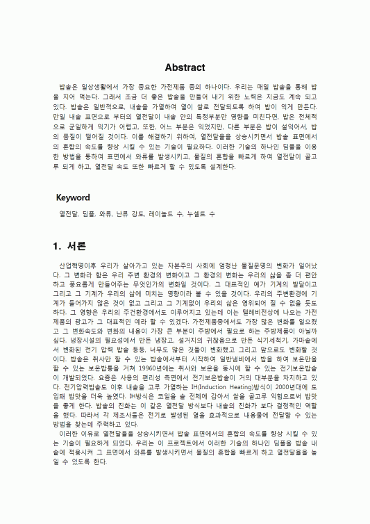 열전달 텀프로젝트] 딤플을 이용한 밥솥 내솥의 설계를 통한 열 효율 개선
