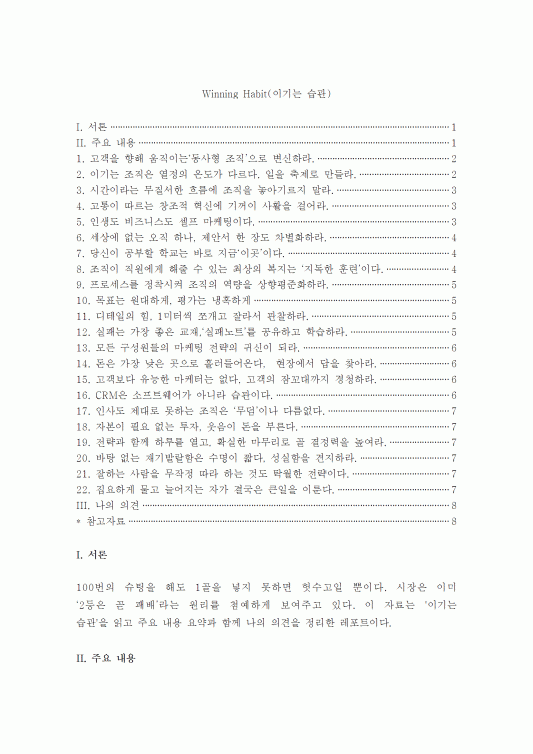 (독후감) Winning Habit(이기는 습관)의 요약 및 소감문