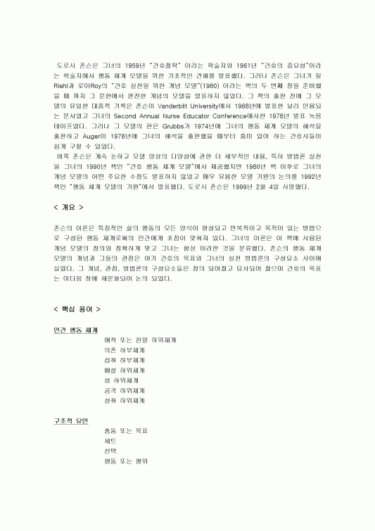 간호철학 Johnson 행동체계이론