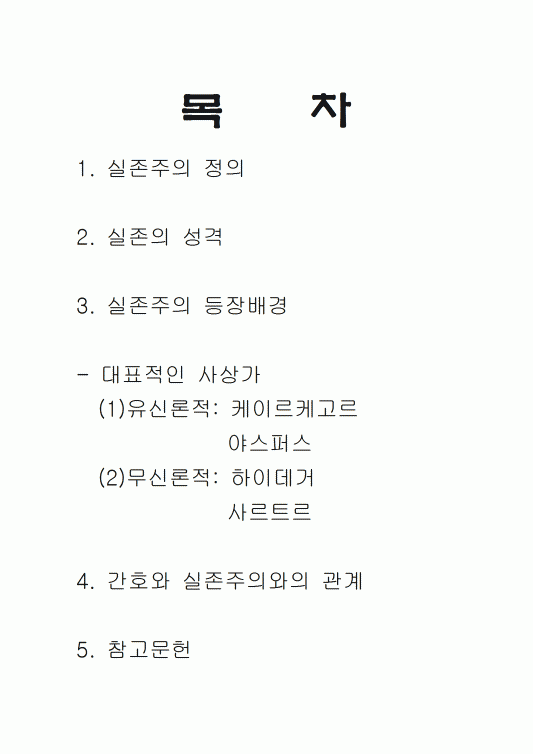 간호와 실존주의