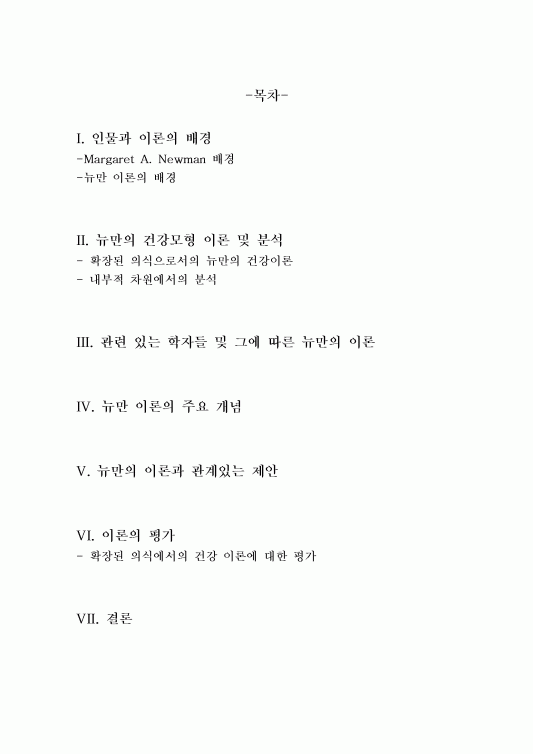 간호학개론 뉴먼