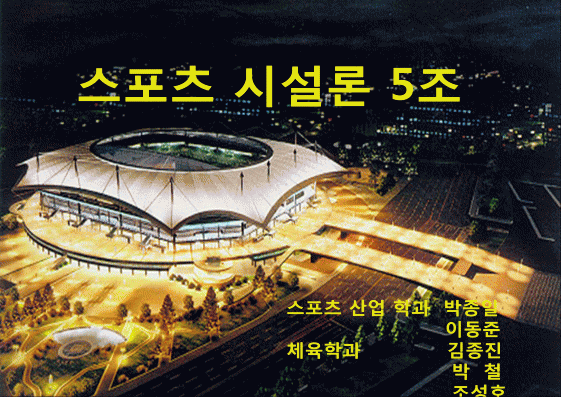 스포츠_시설론