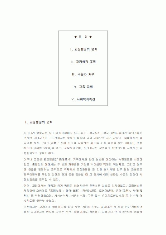 우리나라의 교정행정