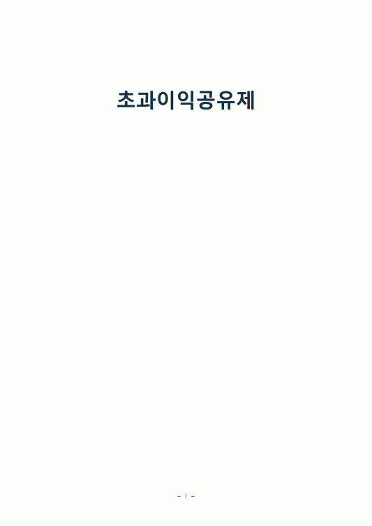 초과이익공유제 찬성입장 반대입장 비교정리
