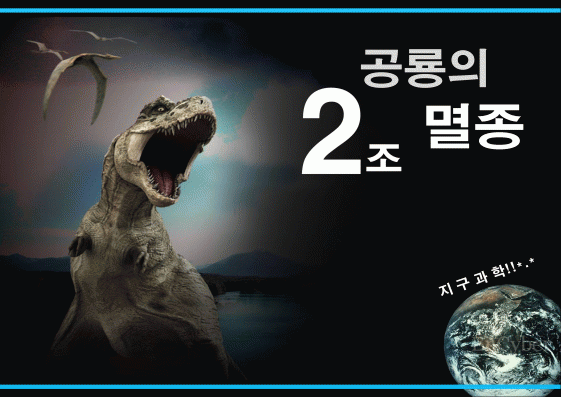 공룡의_멸종 레포트 자료