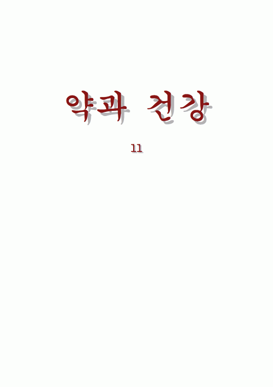 약과_건강11장