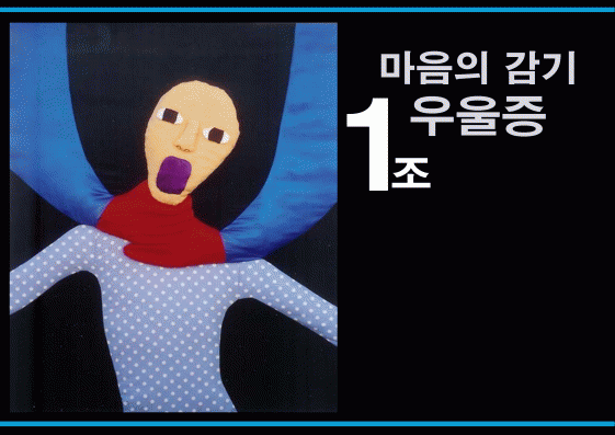 마음의 감기 우울증