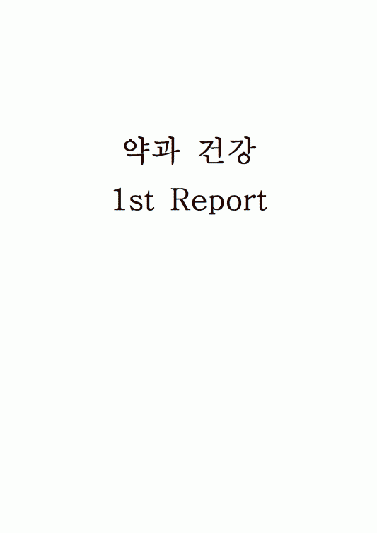 약과건강2장 레포트 자료