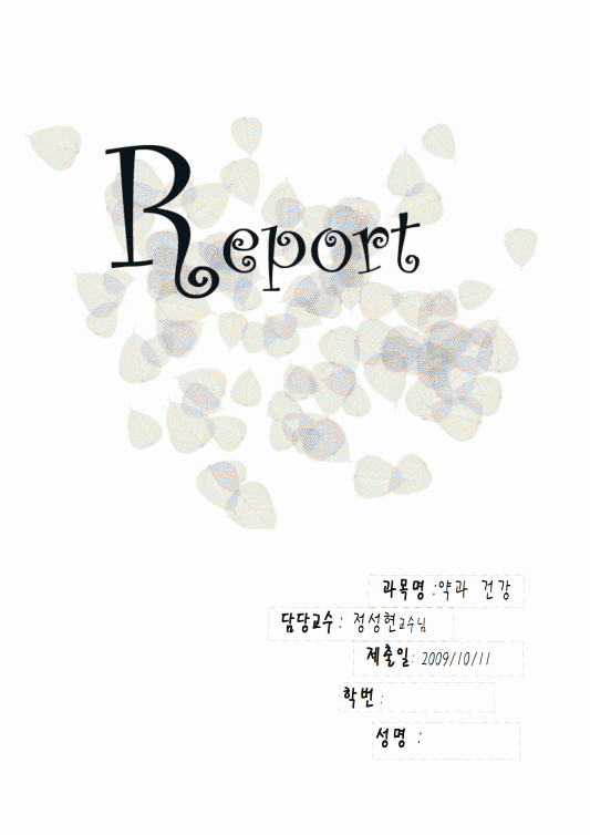 약과건강6장 레포트 자료