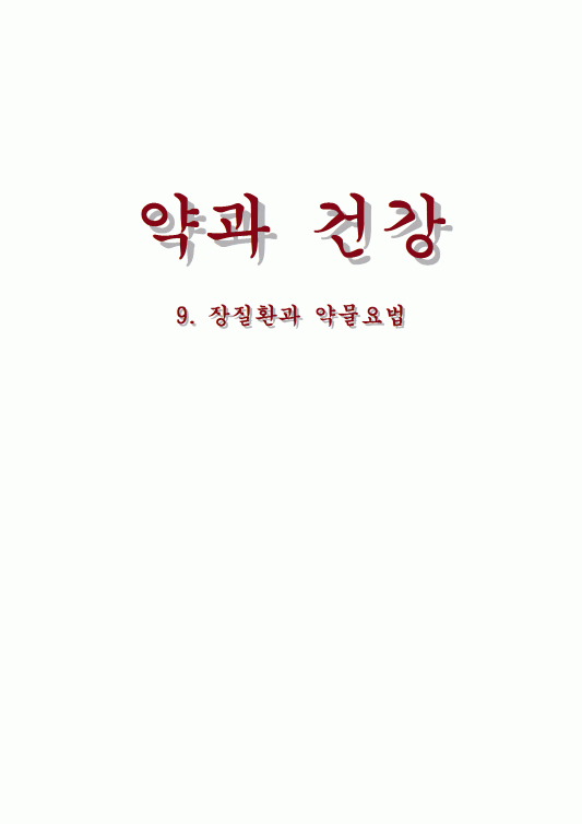 약과건강9장 레포트 자료