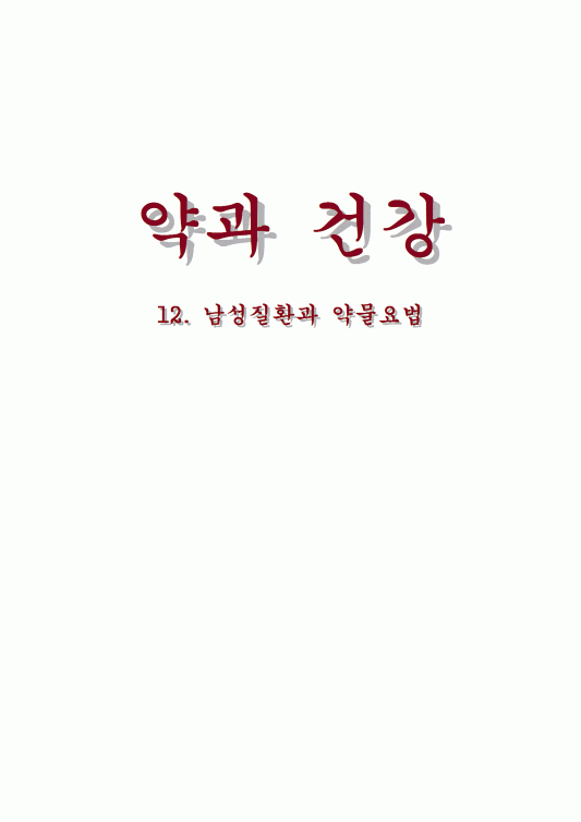 약과건강12장 레포트 자료