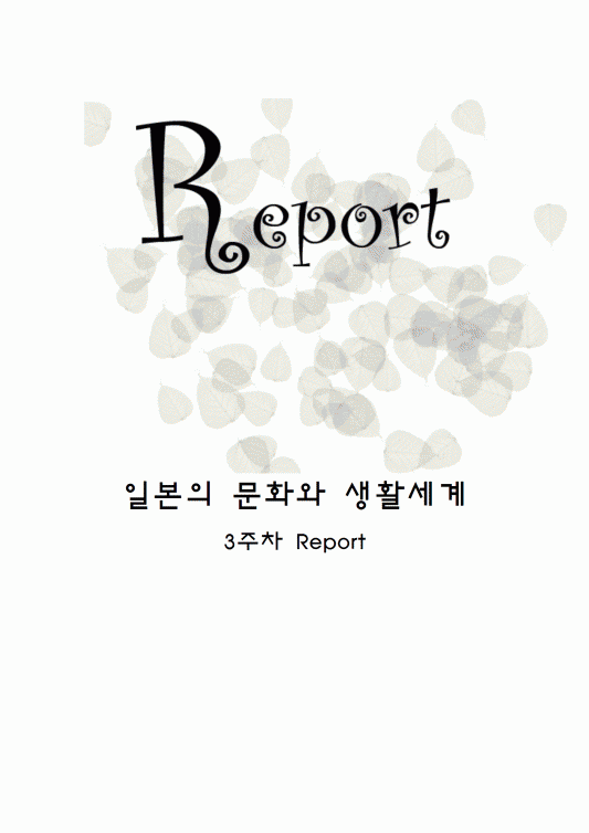 일본3주차 레포트 자료