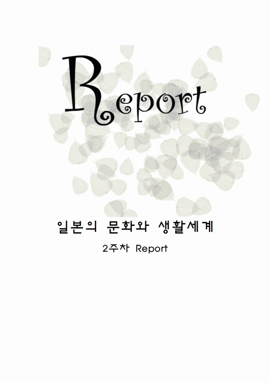 일본2주차 레포트 자료