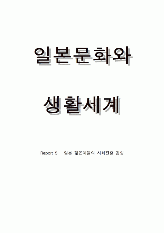 일본5주차 레포트 자료