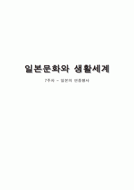 일본7주차 (일본의 연중행사)