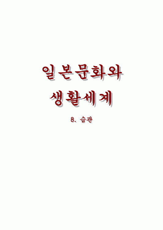 일본8주차 레포트 자료