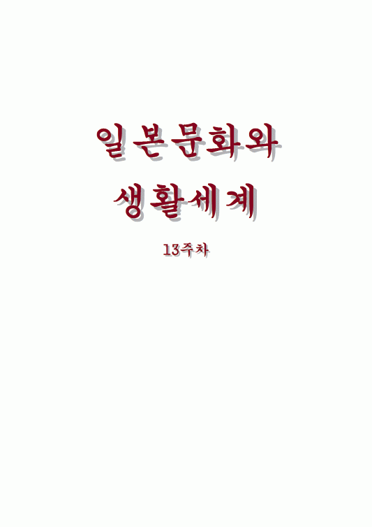 일본13주차 레포트 자료