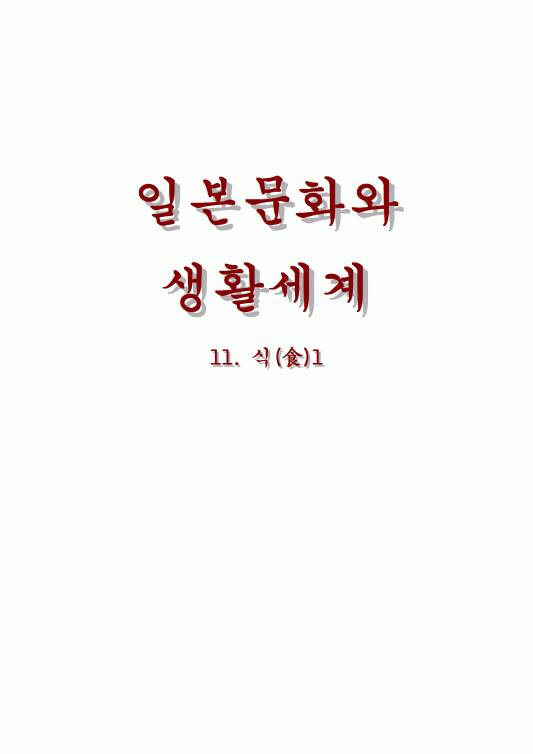 일본11주차 레포트 자료