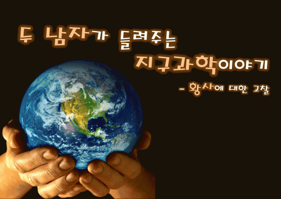 지구과학황사