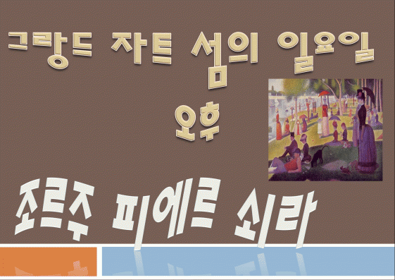 그랑드자트섬의 일요일