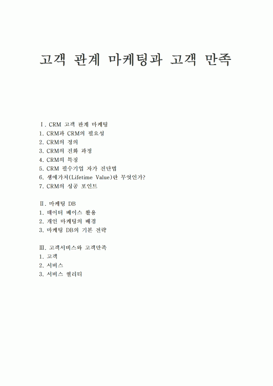 고객 관계 마케팅과 고객 만족