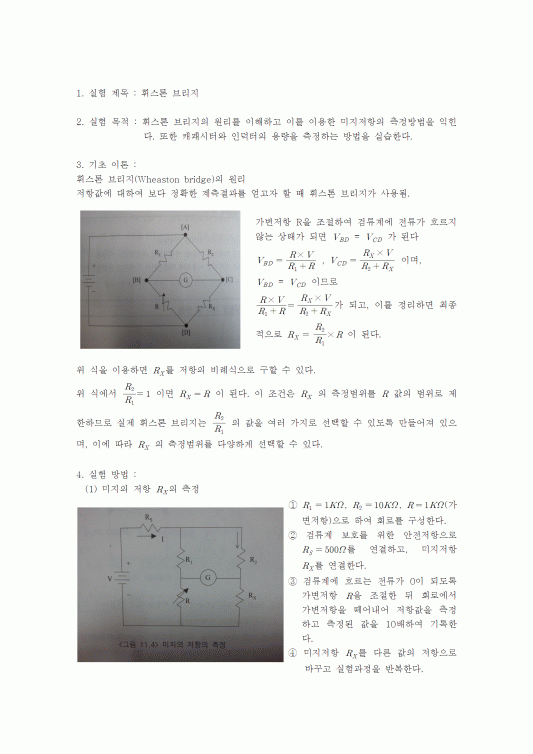 [예비] 휘스톤 브릿지