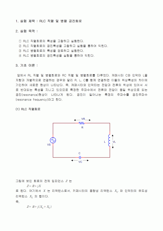 [예비] RLC 직렬 및 병렬 공진회로