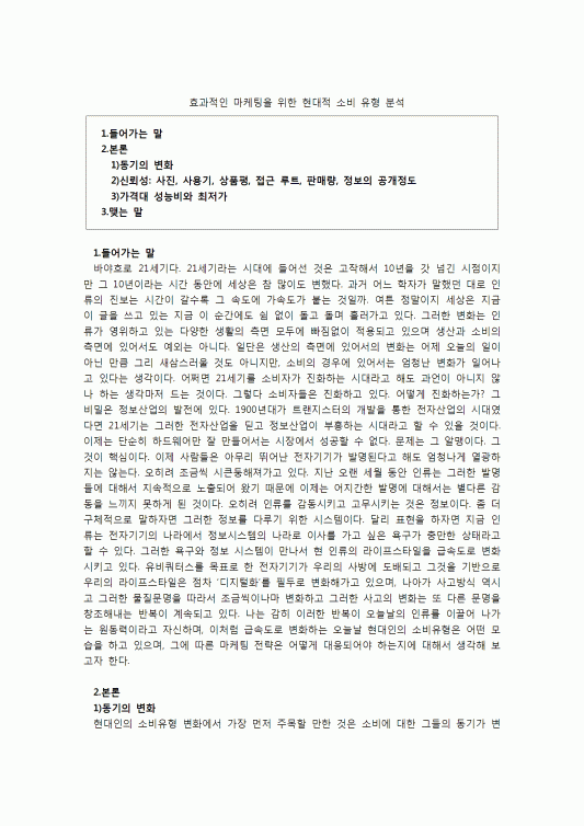 효과적인 마케팅을 위한 현대적 소비 유형 분석