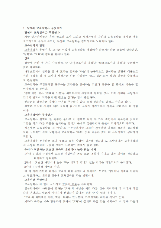 교육철학 내용 요약 및 정리[1]
