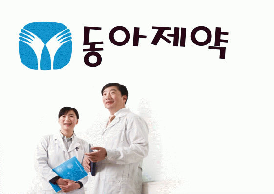 동아제약(미시,거시환경, SWOT, 문제점및해결방안)
