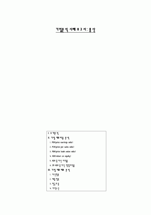 기업분석 사례 보고서_풍산