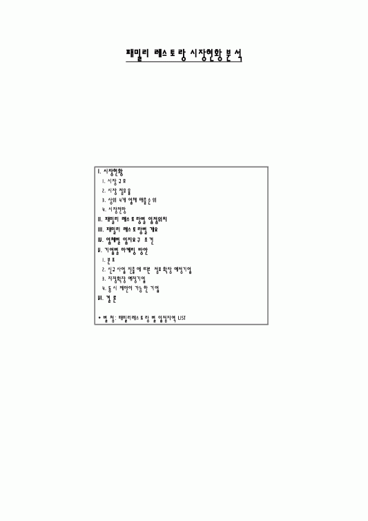 패밀리 레스토랑 시장현황 분석