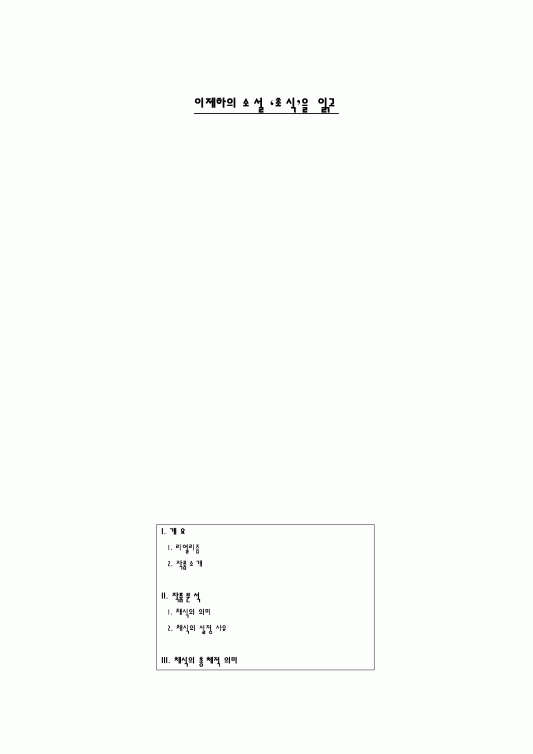 [독후감]이제하의 소설 ‘초식’을 읽고