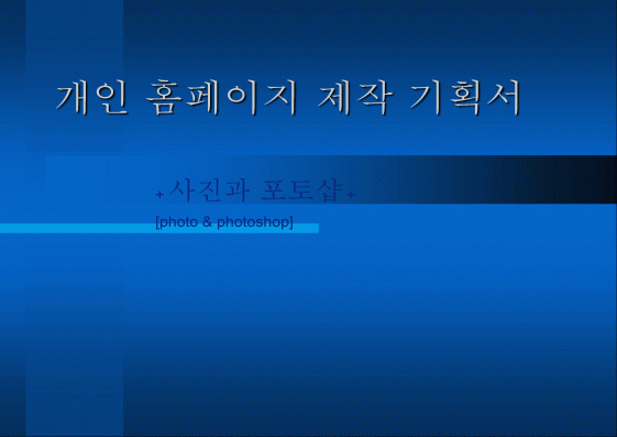 개인 홈페이지 제작 기획서- 사진_포토