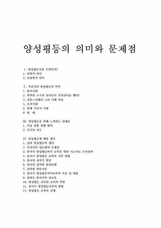 양성평등의 의미와 문제점