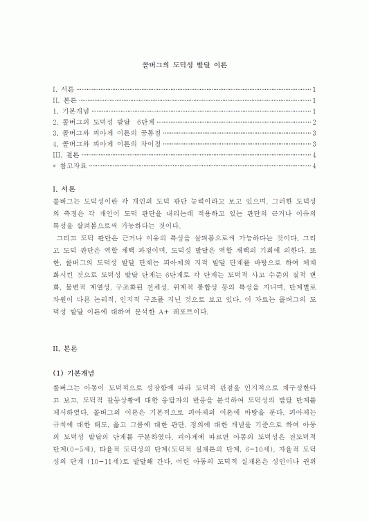 버그의 도덕성 발달 이론의 주요 내용과 함께 피아제 이론과의 공통점 및 차이점을 분석