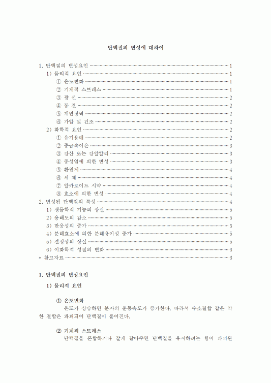 단백질의 변성에 대하여